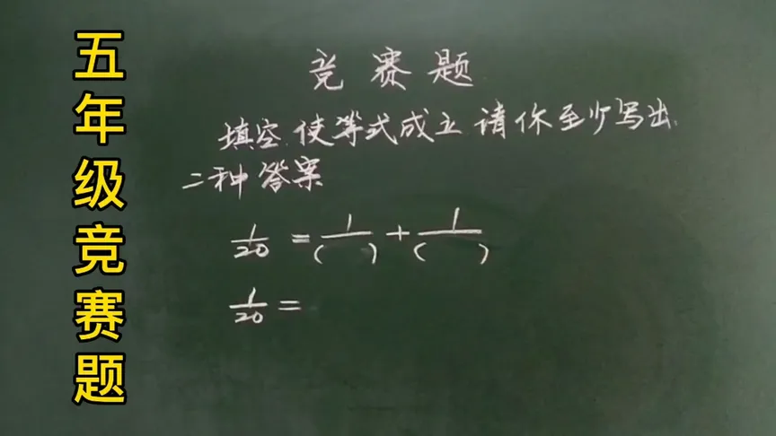 五竞赛:1/20=几分之一加几分之一,80%想出一个答案,无人满分