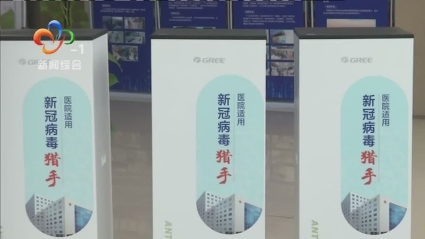 可杀灭新冠肺炎病毒 格力向武汉捐赠新型空气净化器