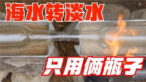为啥再渴也不能喝海水?海水转淡水只需两个瓶子,怎么做到的?