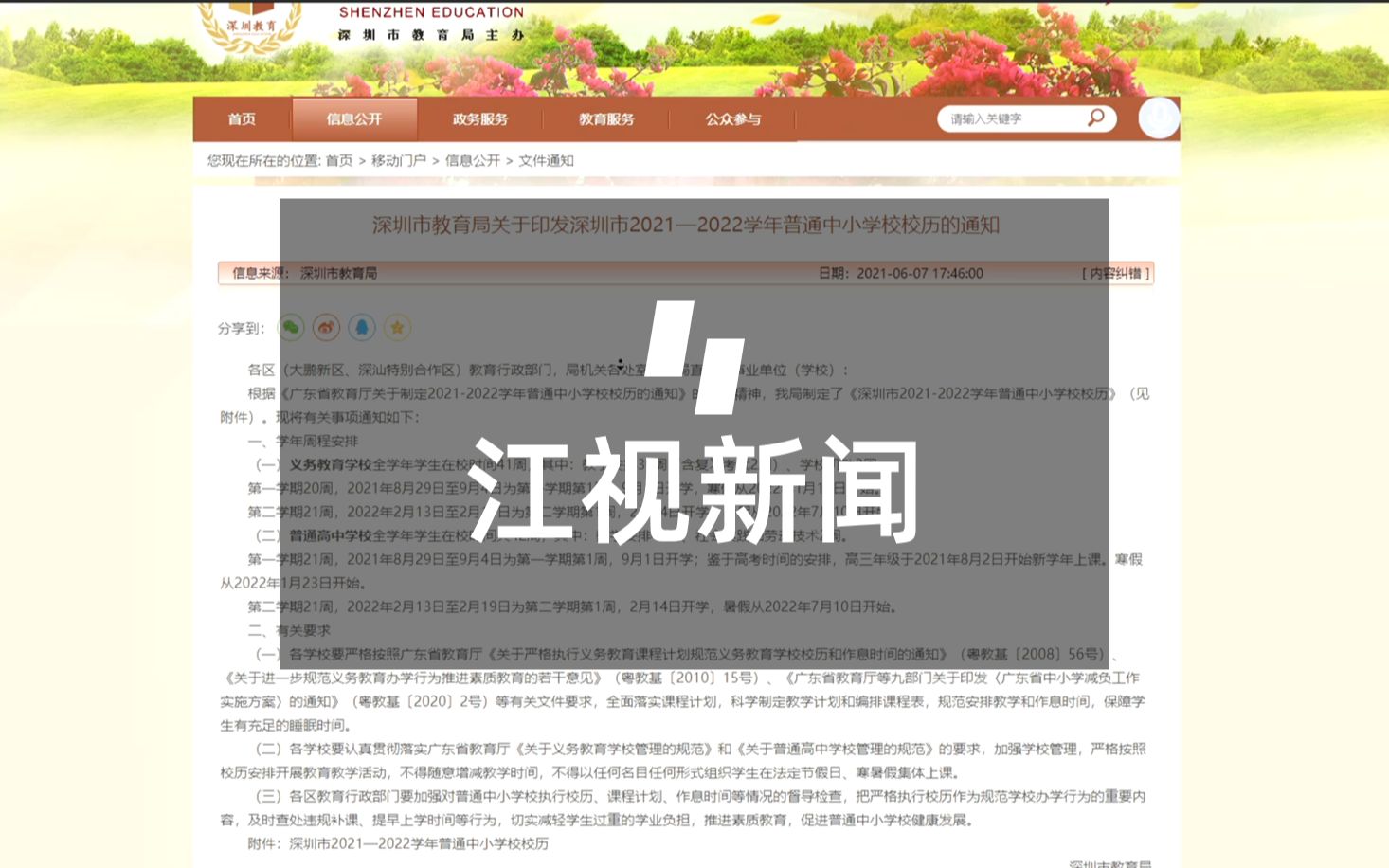 【江南卫视江视新闻】深圳教育局发布寒假放假时间