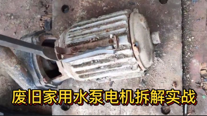 废旧水泵电机拆解实战,3600一吨回收,能拆到多少钱?一起来看看