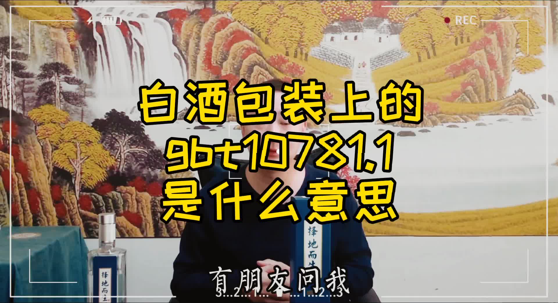 白酒包装上的10781.1是什么意思呢,择地而生就是10781