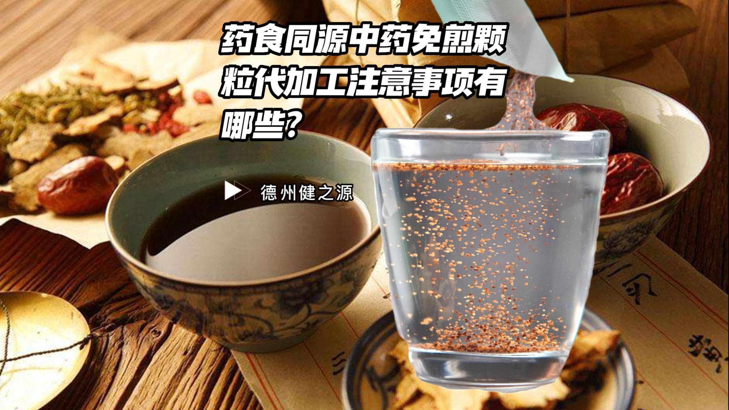 药食同源中药免煎颗粒代加工注意事项有哪些?