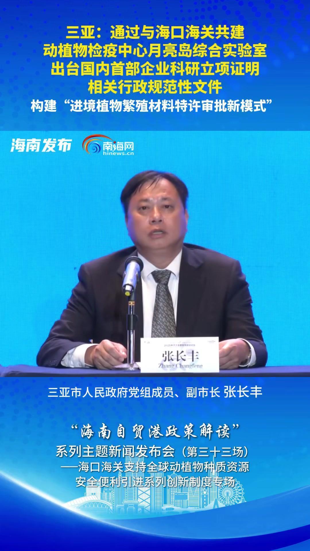 ...构建“进境植物繁殖材料特许审批新模式”#2025海南新闻发布会