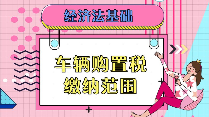 车辆购置税缴纳范围