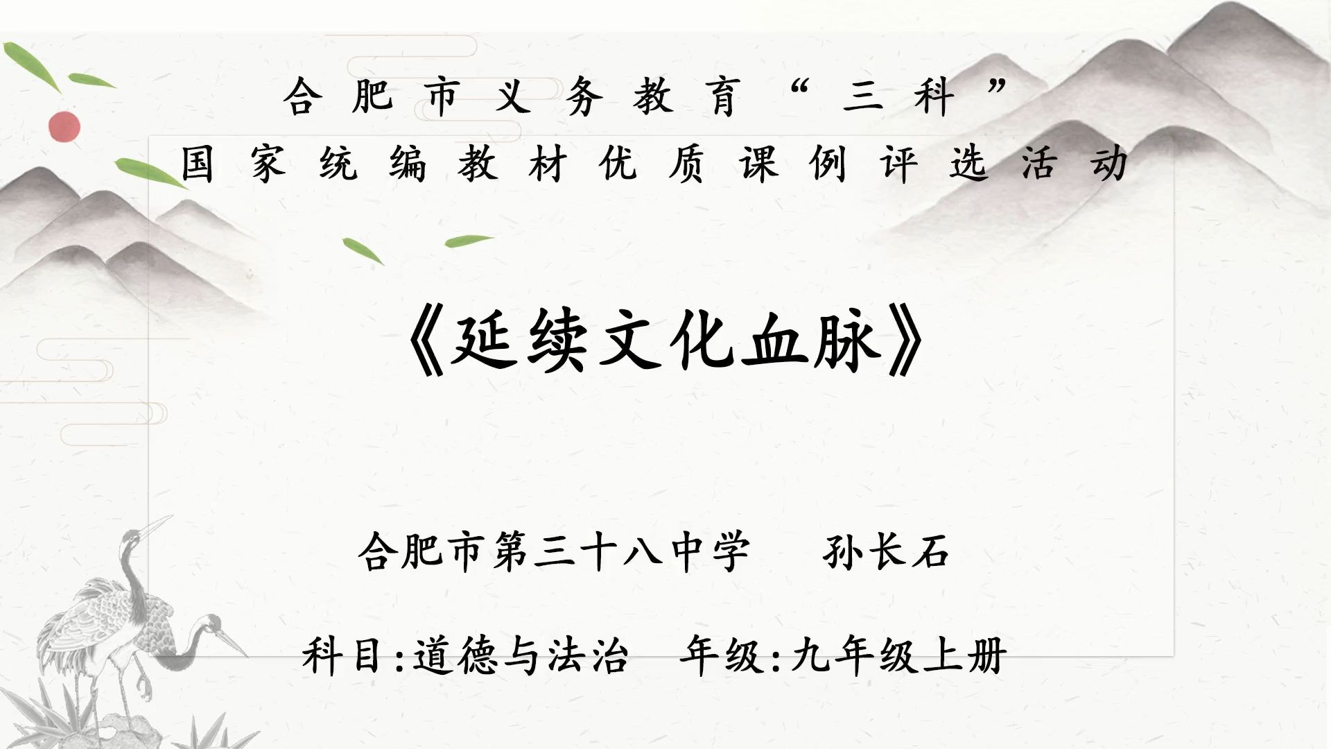 【道法公开课】省级优课九上5.1延续文化血脉