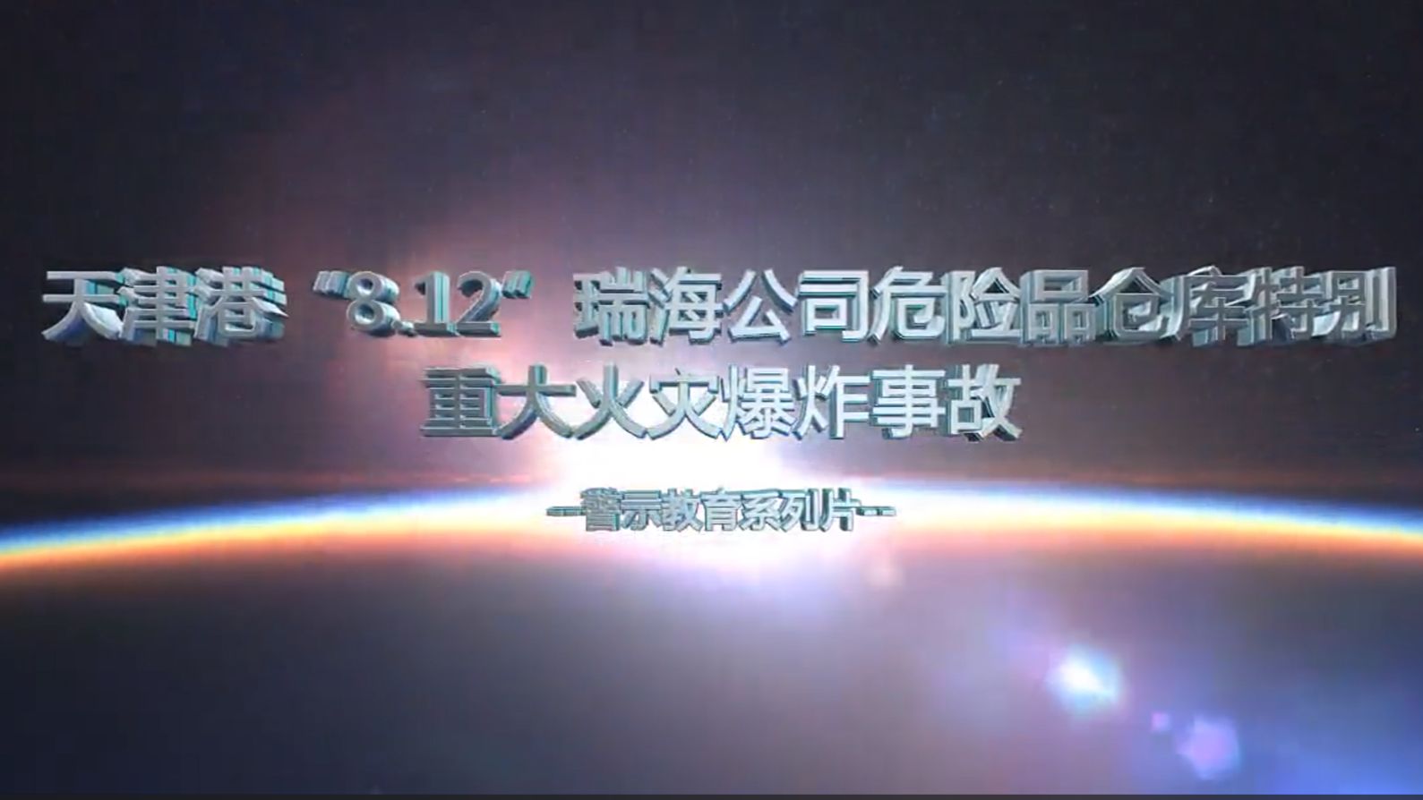 【晓瑞安全】第2集 天津卷“8.12”瑞海公司危险品仓库特别重大火灾...