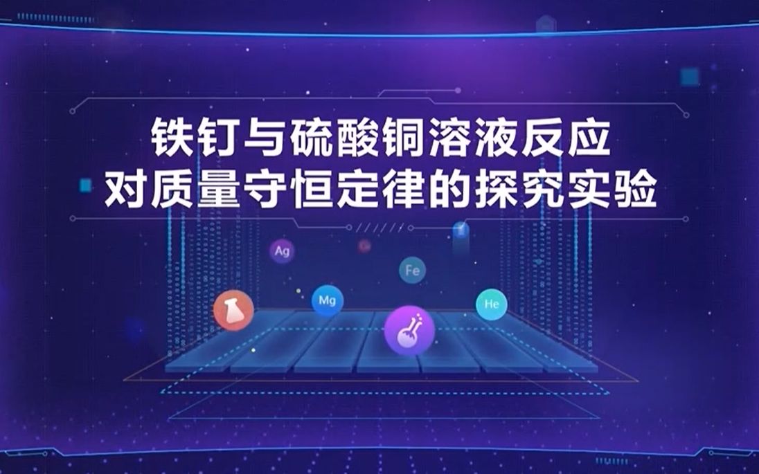 铁钉与硫酸铜溶液反应对质量守恒定律的探究实验