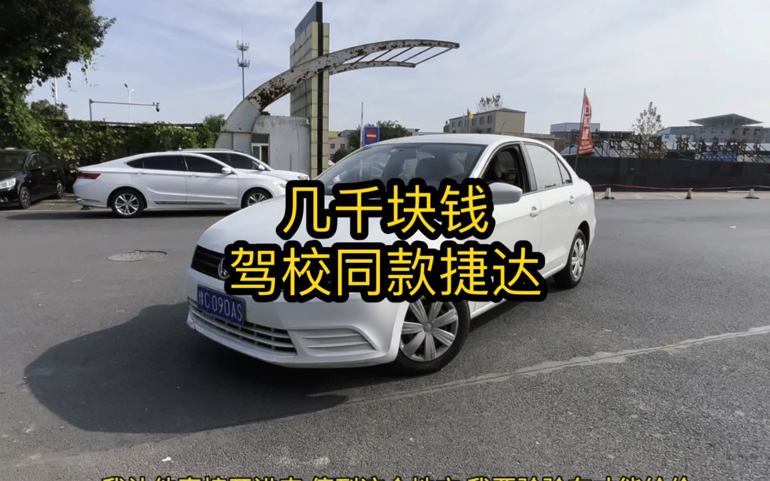 15年驾校捷达车还能值多少钱?全车原版原漆