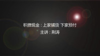 荆涛讲商业模式第42集:上家铺货 下家预付