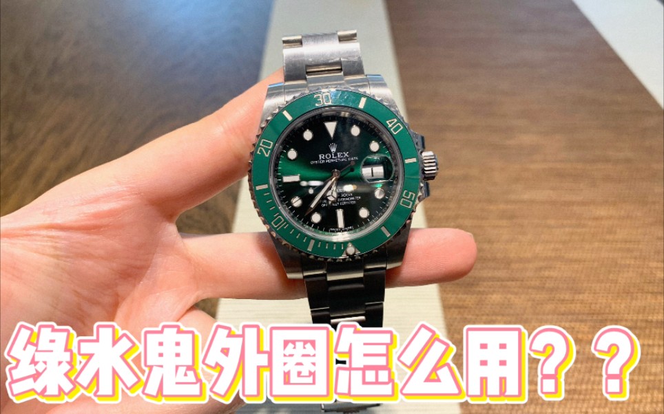 (更新)绿水鬼黑水鬼外圈怎么用?
