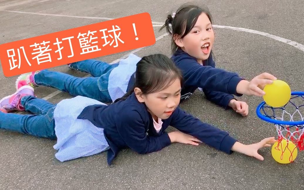 趴着打篮球 我们今天来玩小小兵的篮球框 Minions 可以调高度 灌篮...