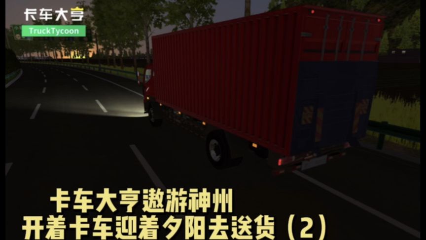 卡车大亨遨游神州(6)天津港-保定农场(2)
