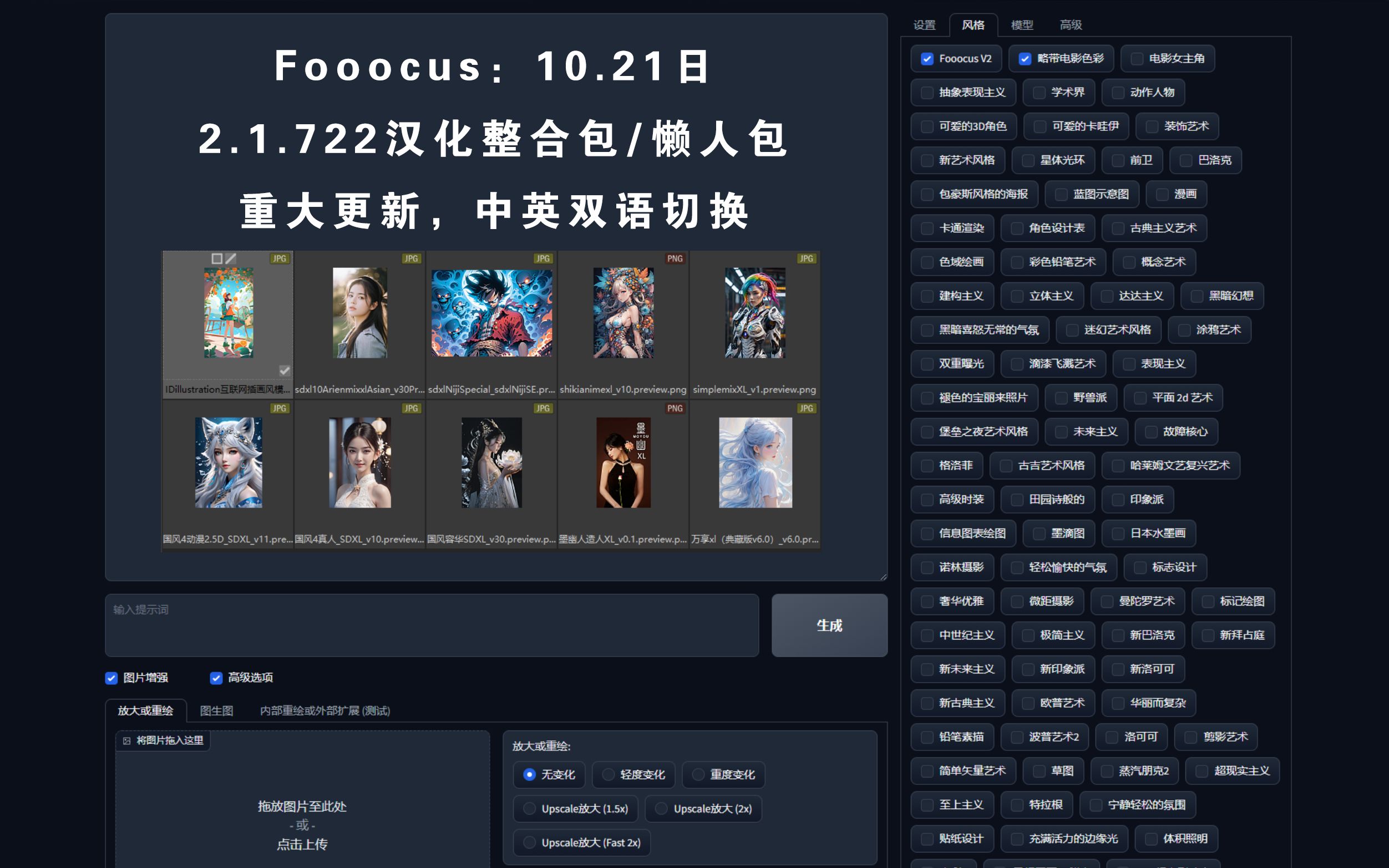 Fooocus汉化中文版,10月24日2.1.734版,中英双语启动,在线升级