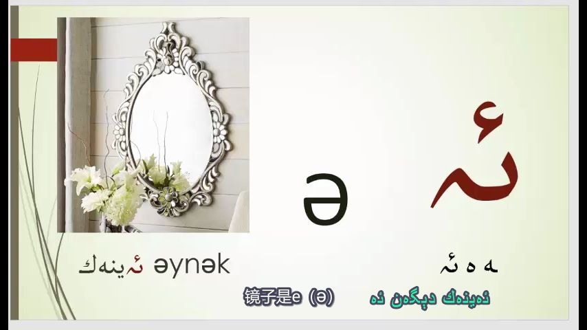 【汉维字幕】维吾尔语字母学习