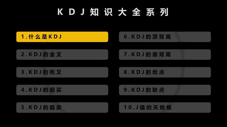 从零开始交易:KDJ知识大全系列01--什么是KDJ?
