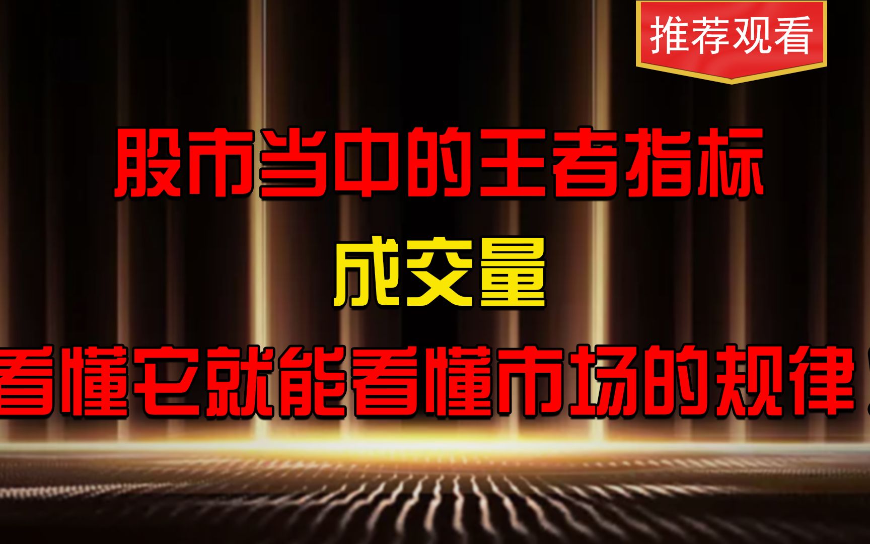 股市中的王者指标——成交量,背后原来有这么大的秘密!