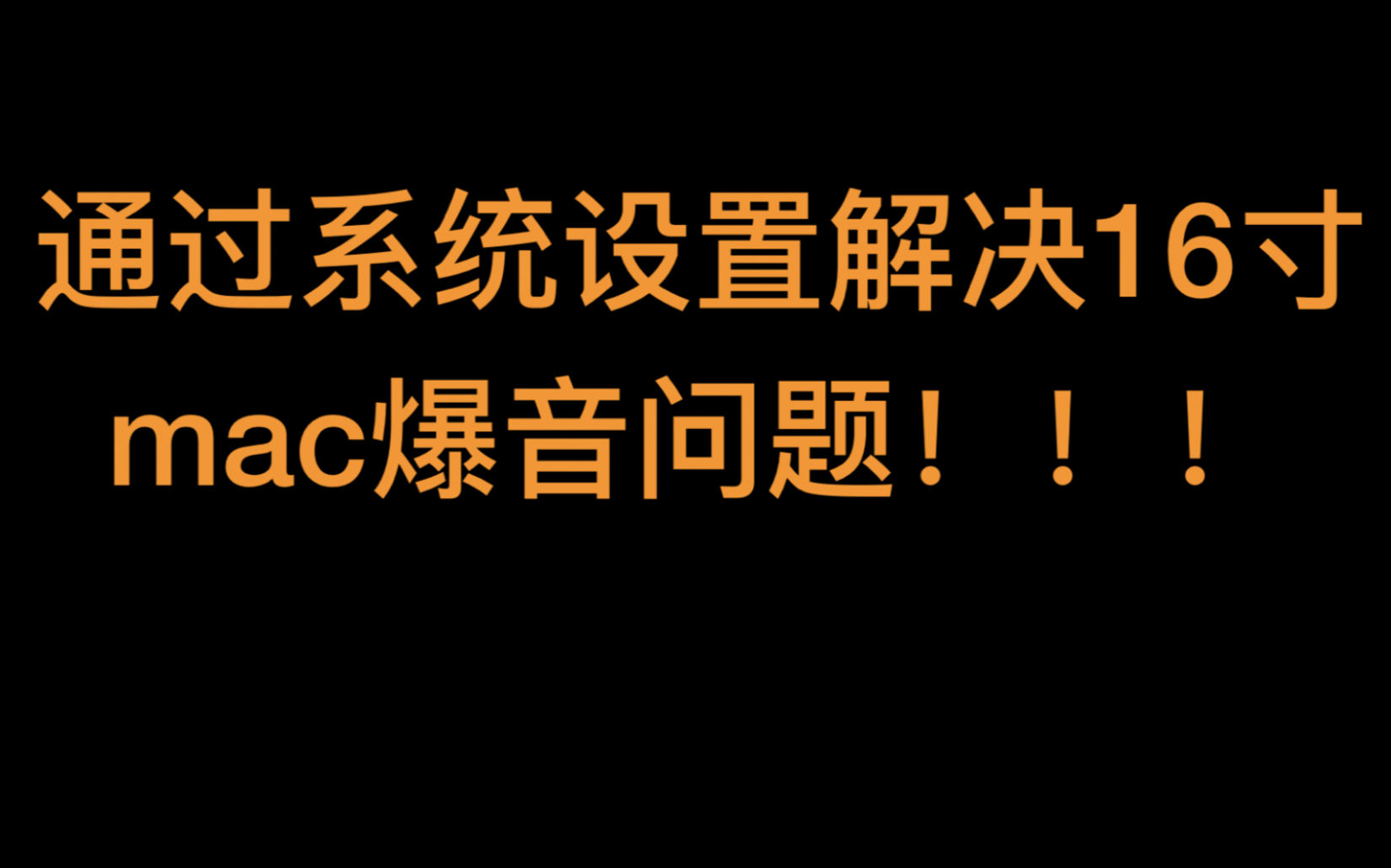 16寸Mac爆音?通过设置修复16英寸macbook pro爆音问题!