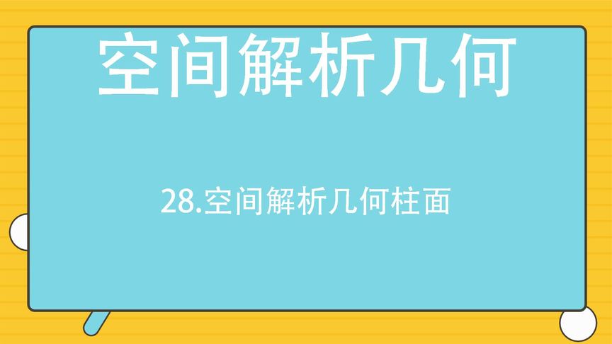 28.空间解析几何柱面【转载】