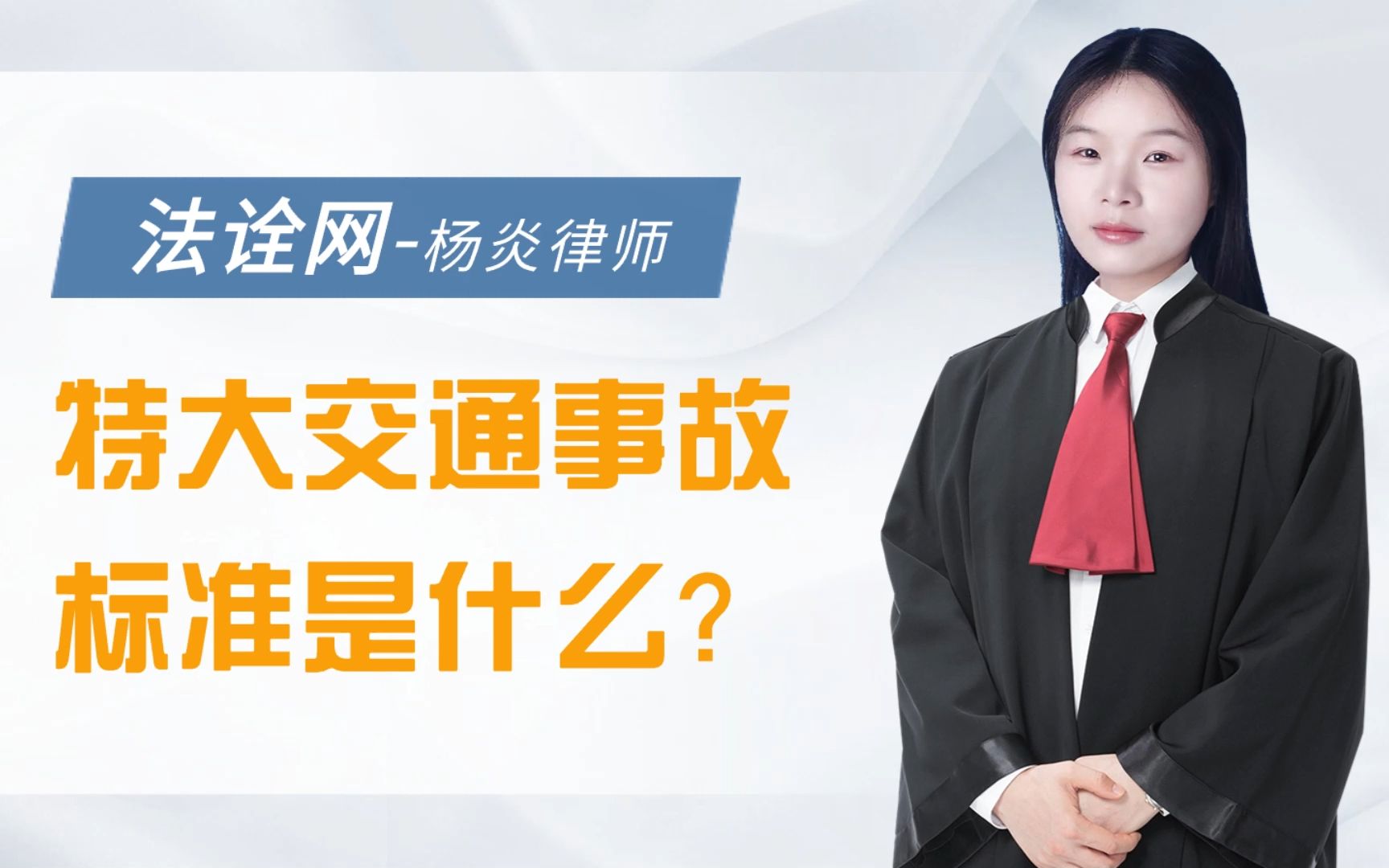 法诠网:特大交通事故标准是什么