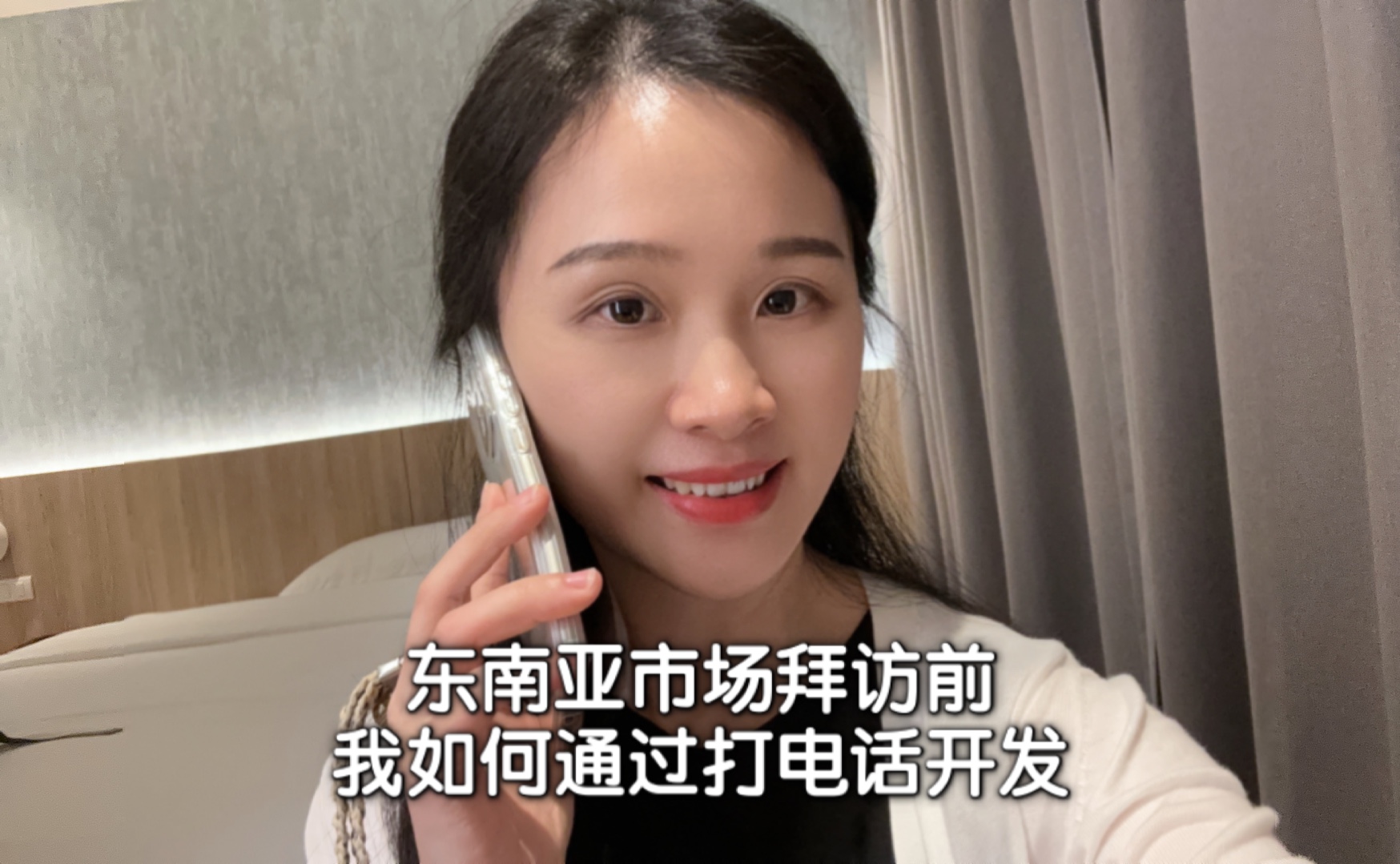 出发东南亚市场拜访前,我如何打电话做开发,成功案例分享～