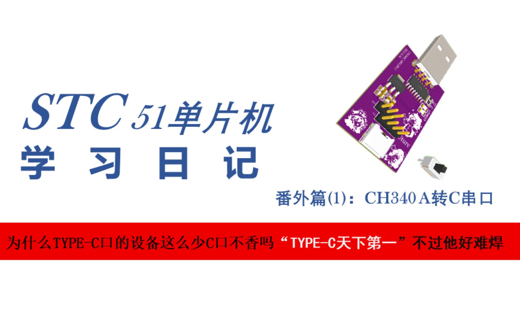 【51学习日记(番外篇 1) CH340 A转C 串口 type c天下第一