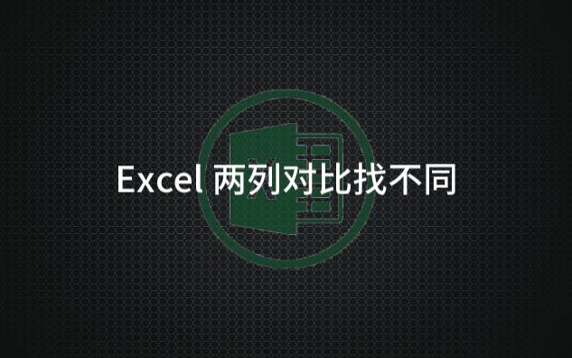 Excel两列对比找不同