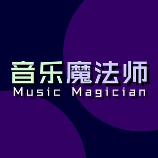 音樂魔法师