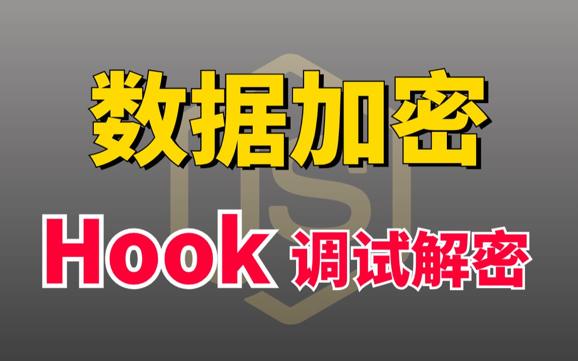 【细思极恐】Python爬虫遇到数据加密怎么HOOK调试解密?这些细节...