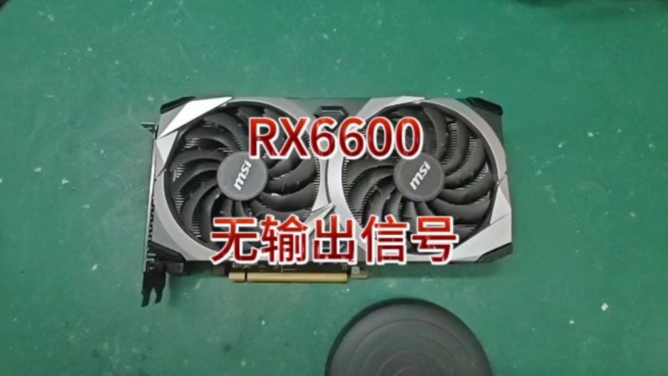 RX6600XT开机无输出信号、不亮机,竟然是两颗蚂蚁般大小的电容作怪...
