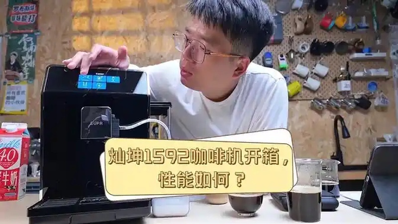 灿坤1592咖啡机开箱,性能如何