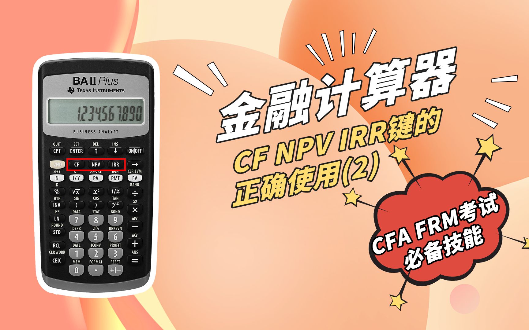 金融计算器:CF NPV IRR键的正确使用!(2)