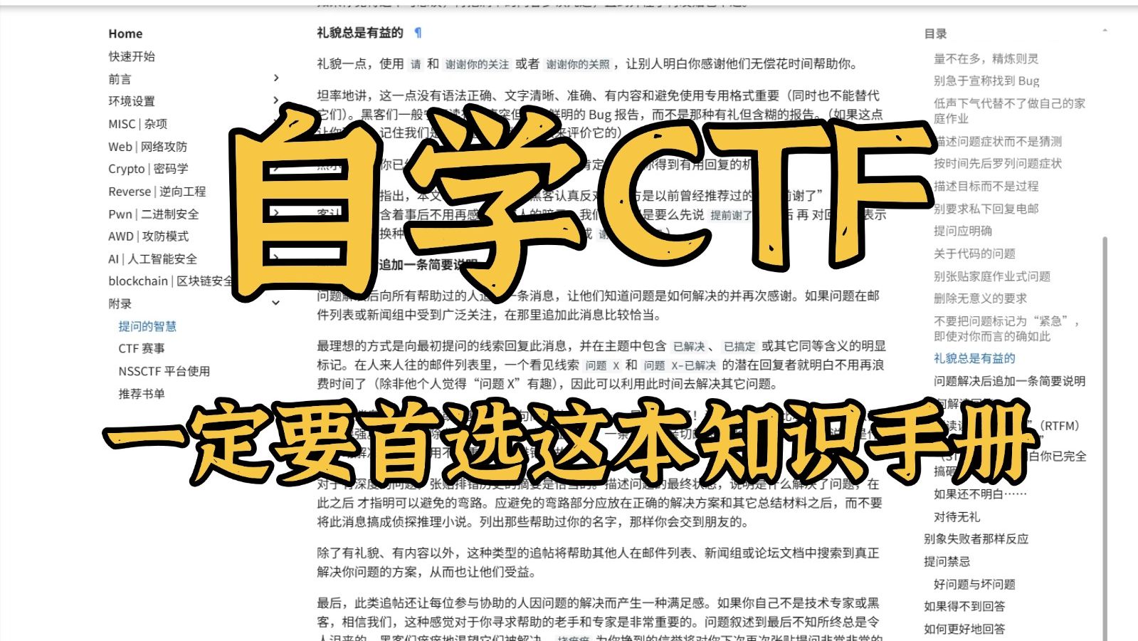这绝对是最适合新手CTF入门的知识手册,建议所有对CTF感兴趣的同学...