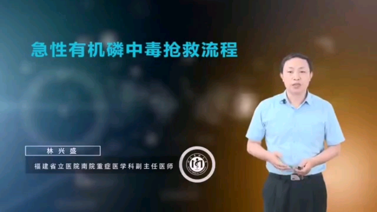 17有机磷中毒抢救流程