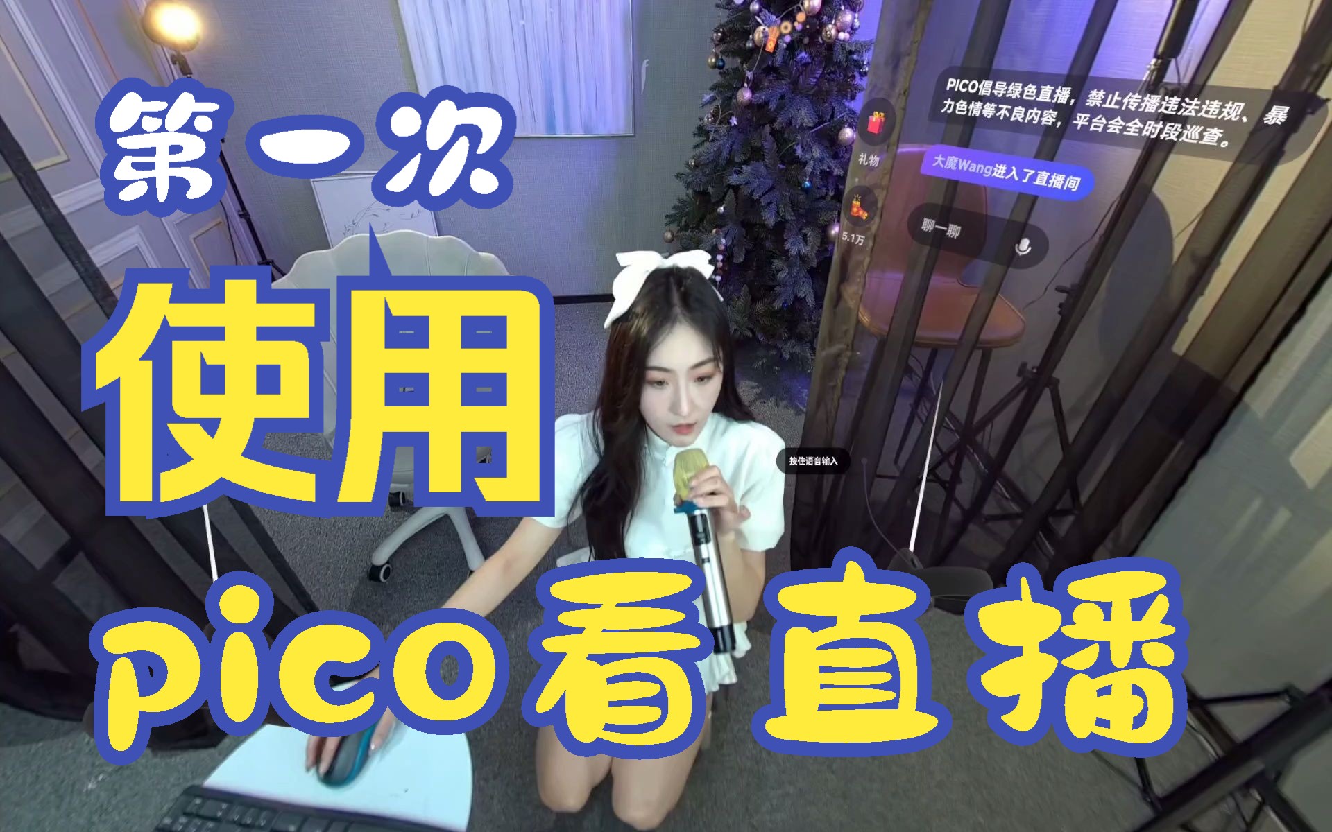 第一次使用VR看直播,有点晕有点迷,感觉很奇妙——pico4初体验
