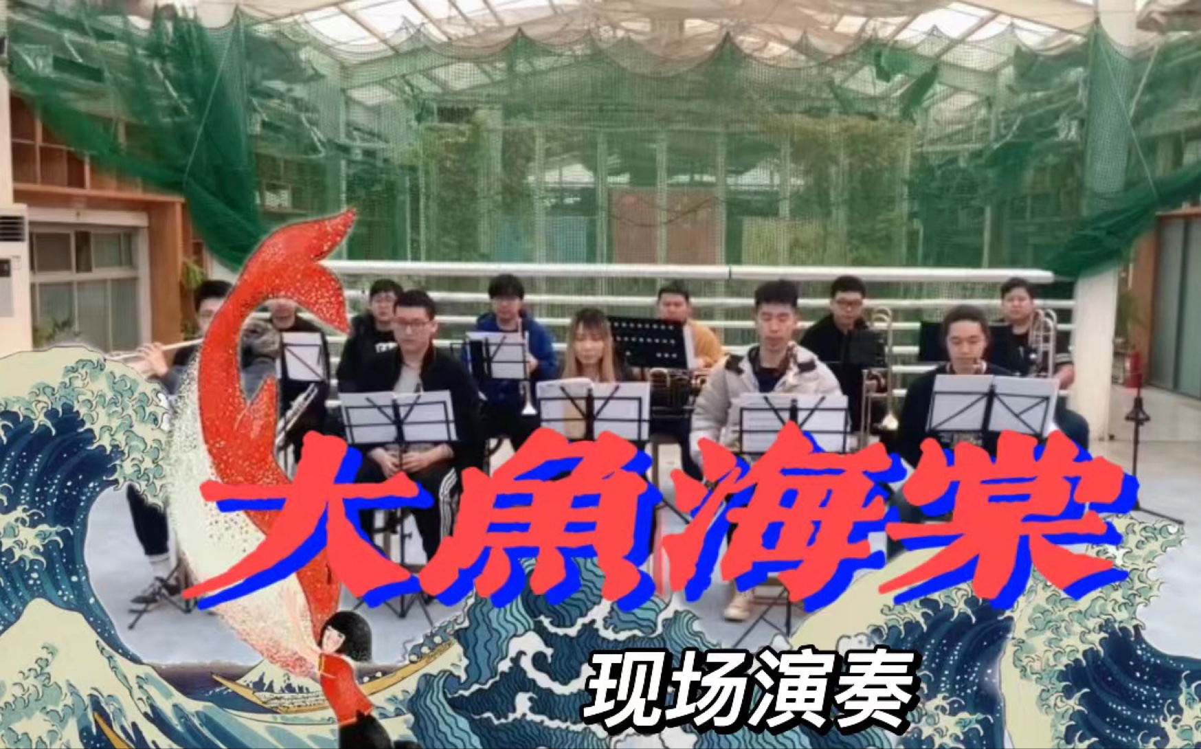 【现场演奏】《大鱼海棠》印象曲
