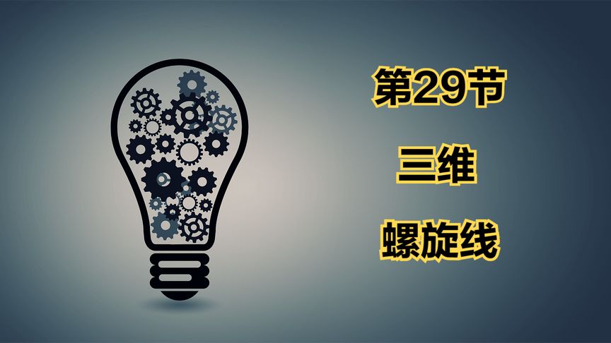 CAD三维自学教程:第29节 三维 螺旋线