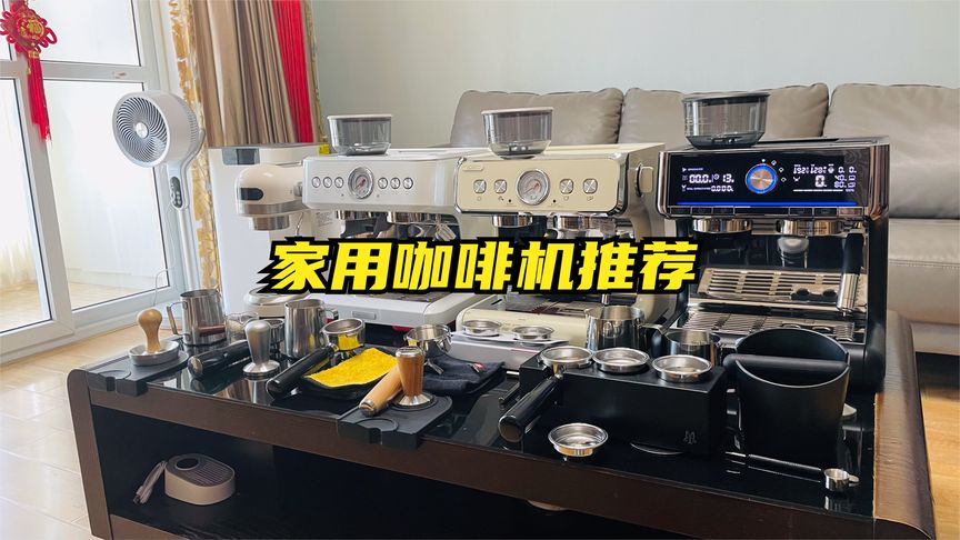 4款家用咖啡机推荐测评,从配件、功能、萃取使用感分享选购心得