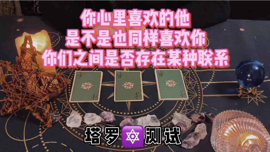 【塔罗测试】|你喜欢的ta,是不是也喜欢你?