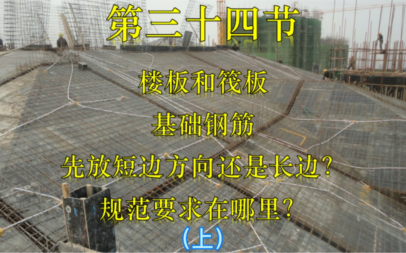 楼板和筏板基础钢筋先放短边方向还是长边?(建议多看几遍)