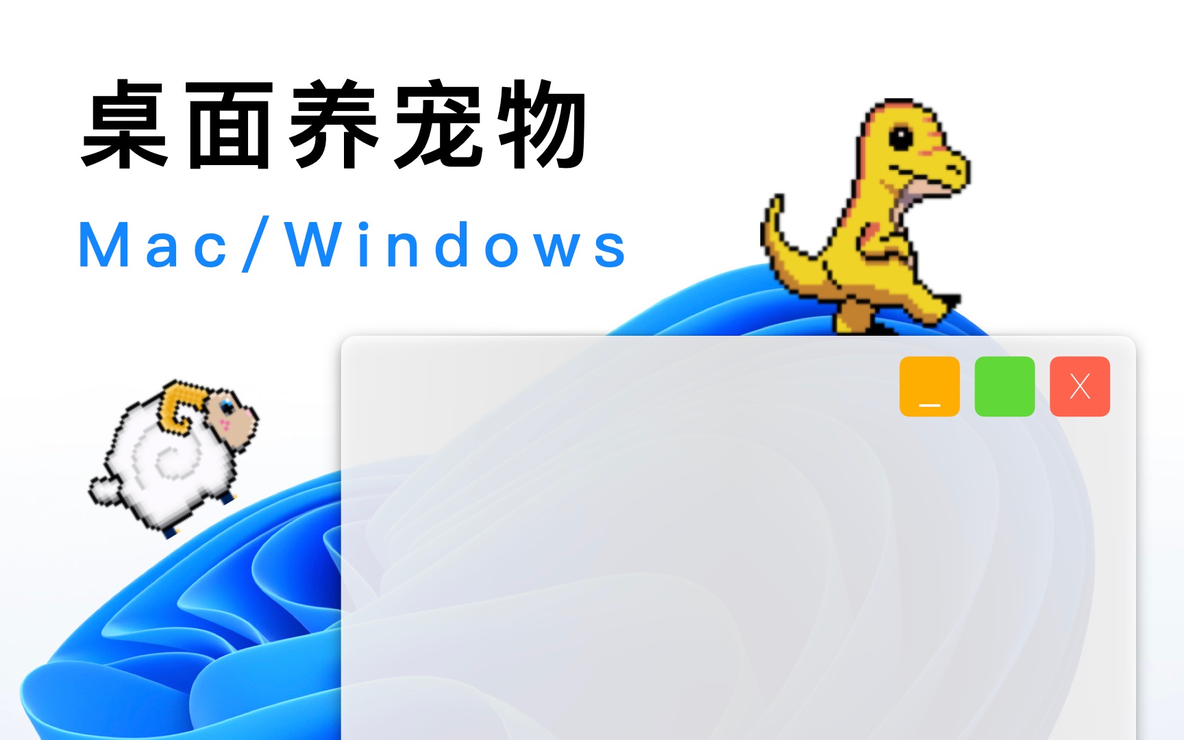 在电脑桌面养宠物 - 适用macOS & Windows操作系统