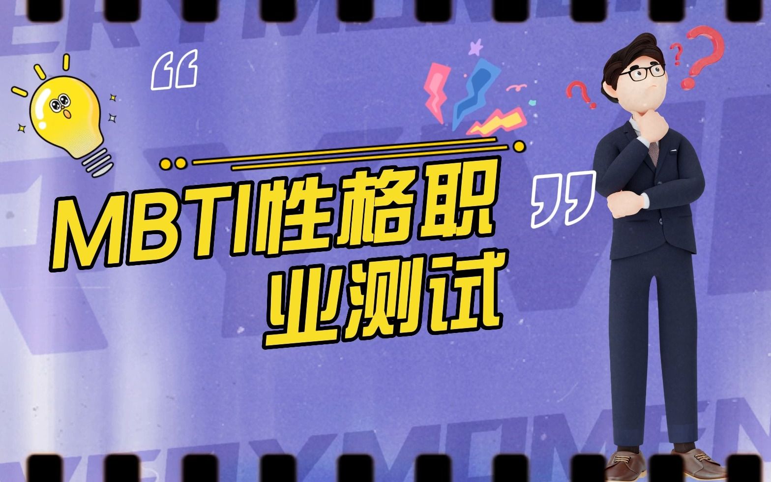MBTI性格职业测试,评论区附测试链接!