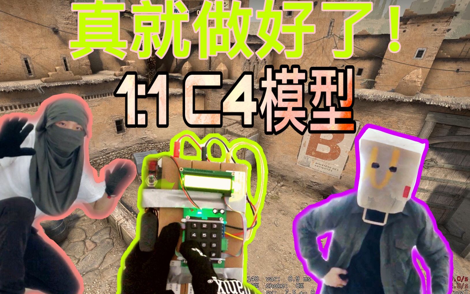 【CSGO硬核周边自制】更新!1:1可下包拆包C4