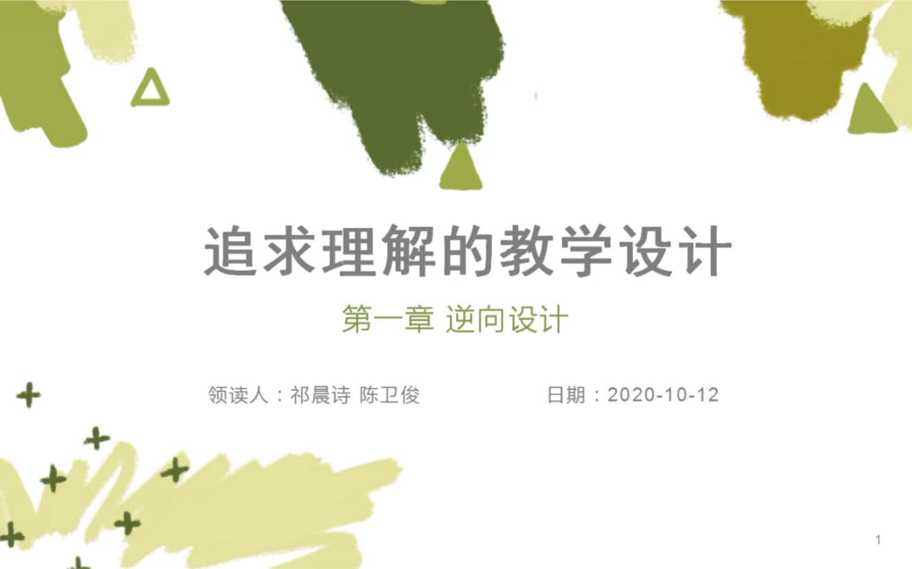 《追求理解的教学设计》第一章内容导读