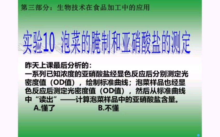生物网课选修实验 泡菜腌制和亚硝酸盐测定