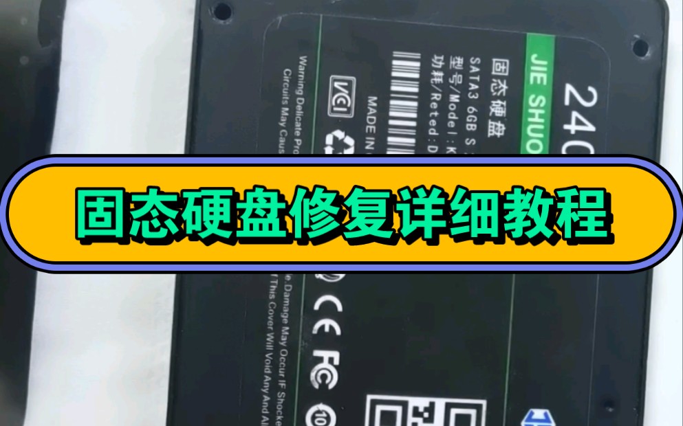 固态硬盘坏了不求人!教你修复的详细教程,有手就行!电脑观看最佳!