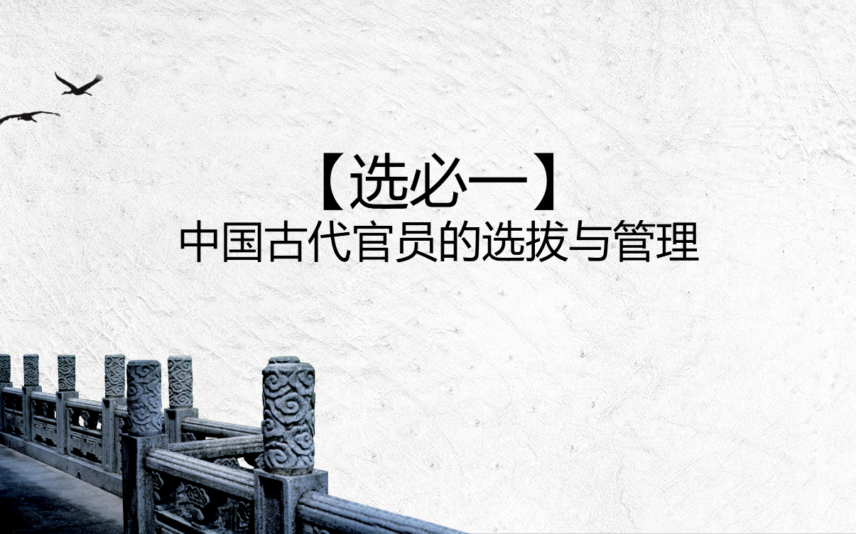 【选必一】第五课中国古代官员的选拔与管理