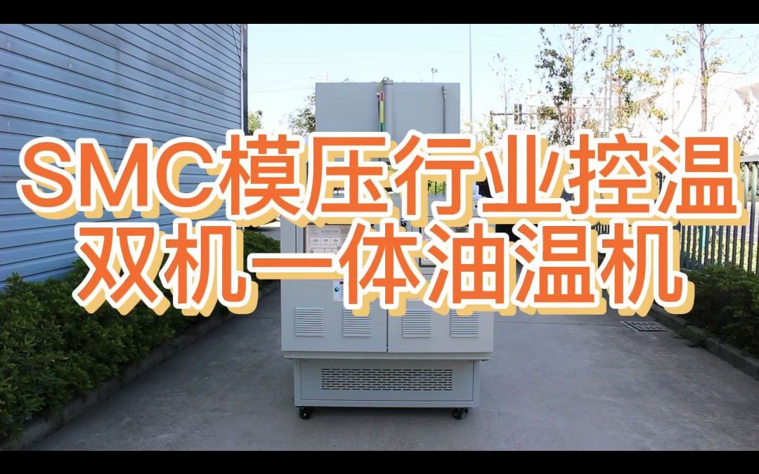 SMC模压行业控温 双机一体油温机欧诺智能专业定制 广受好评