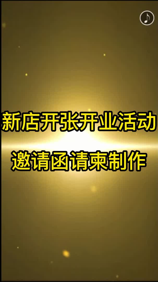 新店开张开业活动邀请函请柬制作教程