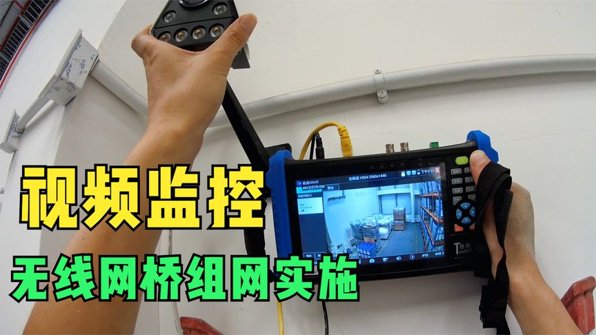 视频监控施工+无线网桥组网案例